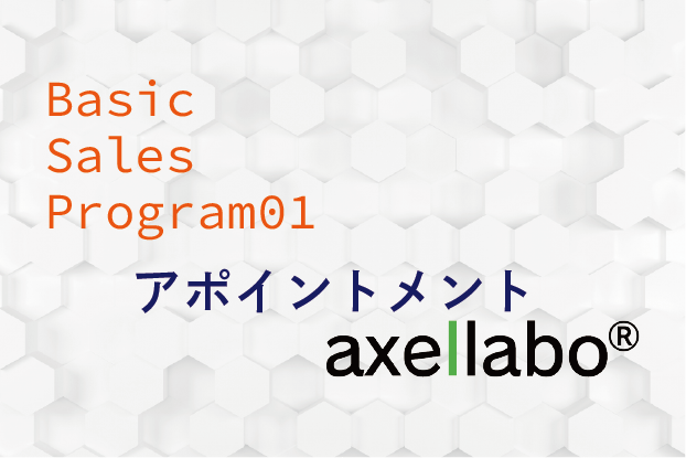 【axellabo有料会員90%OFF】Basic SalesProgram01 アポイントメント - axellabo
